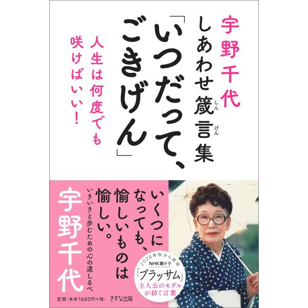 出版社名：きずな出版著者名：宇野千代発行年月：2026年08月キーワード：ウノ チヨ シアワセ シンゲンシュウ イツダッテ ゴキゲン、ウノ,チヨ