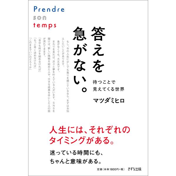 出版社名：きずな出版著者名：マツダミヒロ発行年月：2026年09月キーワード：コタエ オ イソガナイ、マツダ,ミヒロ