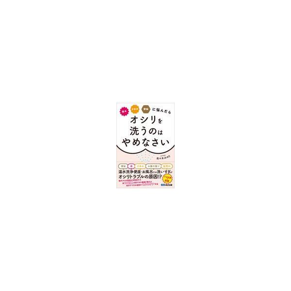 出版社名：あさ出版著者名：佐々木みのり発行年月：2020年12月キーワード：イタミ カユミ ベンピ ニ ナヤンダラ オシリ オ アラウノワ ヤメナサイ、ササキ,ミノリ