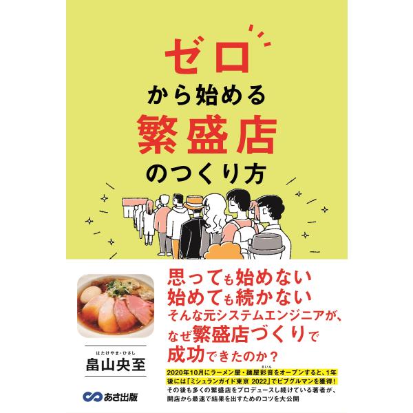 出版社名：あさ出版著者名：畠山央至発行年月：2023年10月キーワード：ゼロ カ ラハジメル ハンジョウテン ノ ツクリカタ、ハタケヤマ,ヒサシ