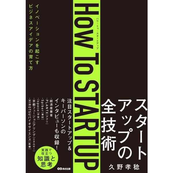 出版社名：あさ出版著者名：久野孝稔発行年月：2023年05月キーワード：ハウ トゥ スタートアップ、クノ,タカトシ