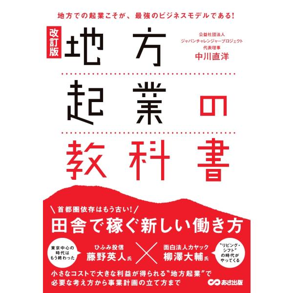 出版社名：あさ出版著者名：中川直洋発行年月：2023年07月版：改訂版キーワード：チホウ キギョウ ノ キョウカショ、ナカガワ,ナオヒロ