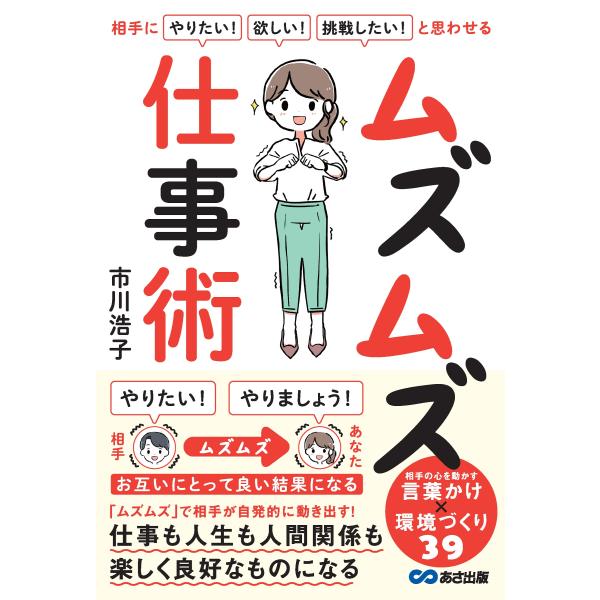 出版社名：あさ出版著者名：市川浩子発行年月：2023年10月キーワード：アイテ ニ ヤリタイ ホシイ チョウセンシタイ ト オモワセル ムズムズ シゴトジュツ、イチカワ,ヒロコ