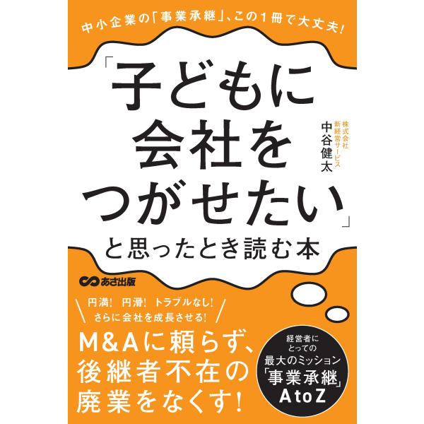出版社名：あさ出版著者名：中谷健太発行年月：2024年03月キーワード：コドモ ニ カイシャ オ ツガセタイ ト オモッタ トキ ヨム ホン、ナカタニ,ケンタ
