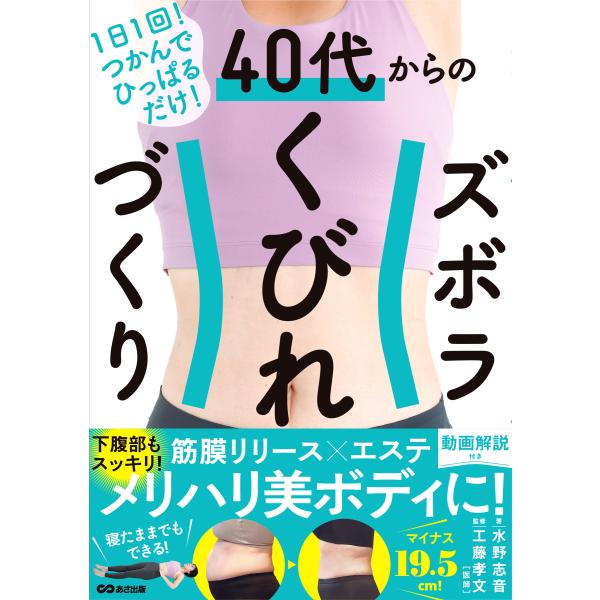 出版社名：あさ出版著者名：水野志音、工藤孝文発行年月：2025年02月キーワード：イチニチ イッカイ ツカンデ ヒッパルダケ ヨンジュウダイ カラノ ズボラ クビレズクリ、ミズノ,シオン、クドウ,タカフミ