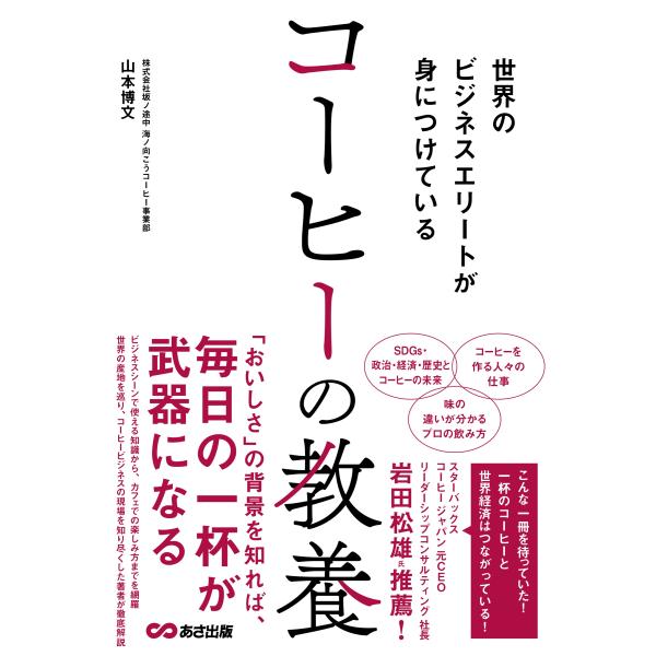 出版社名：あさ出版著者名：山本博文発行年月：2025年04月キーワード：セカイ ノ ビジネス エリート ガ ミニツケテイル コーヒー ノ キョウヨウ、ヤマモト,ヒロフミ