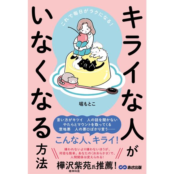出版社名：あさ出版著者名：堀もとこ発行年月：2025年07月キーワード：コレデ マイニチ ガ ラク ニ ナル キライナ ヒト ガ イナクナル ホウホウ、ホリ,モトコ
