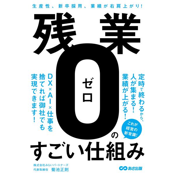出版社名：あさ出版著者名：菊池正則発行年月：2025年09月キーワード：ザンギョウ ゼロ ノ スゴイ シクミ、キクチ,マサノリ