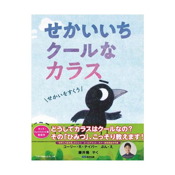 出版社名：あさ出版著者名：コーリー・Ｒ．テイバー、藤井隆発行年月：2026年06月キーワード：セカイイチ クールナ カラス、テイバー,コーリー・R.、フジイ,タカシ