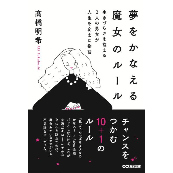 出版社名：あさ出版著者名：高橋明希発行年月：2025年10月キーワード：ユメ オ カナエル マジョ ノ ルール、タカハシ,アキ