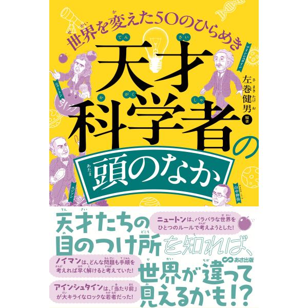 出版社名：あさ出版著者名：左巻健男発行年月：2026年02月キーワード：テンサイ カガクシャ ノ アタマ ノ ナカ、サマキ,タケオ