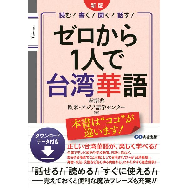 出版社名：あさ出版著者名：林斯啓、欧米・アジア語学センター発行年月：2025年11月版：新版キーワード：ゼロ カラ ヒトリ デ タイワン カゴ、リン,スーチー、オウベイ アジア ゴガク センター