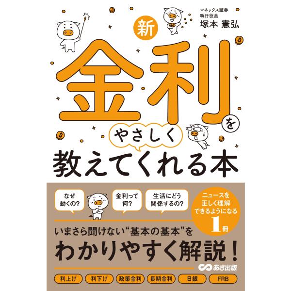 出版社名：あさ出版著者名：塚本憲弘発行年月：2026年09月キーワード：シン キンリ オ ヤサシク オシエテクレル ホン、ツカモト,ノリヒロ