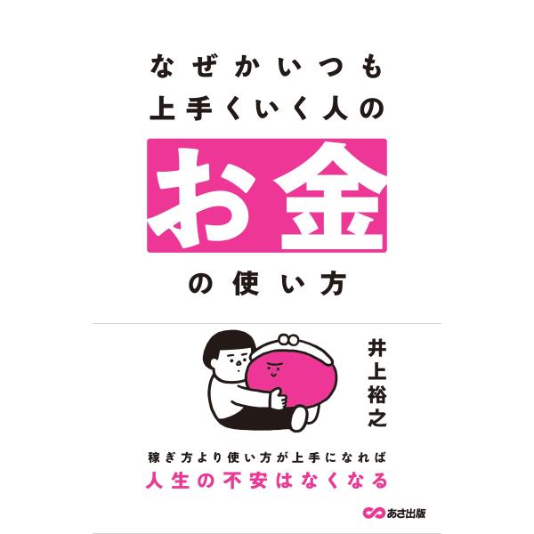 出版社名：あさ出版著者名：井上裕之発行年月：2026年01月キーワード：ナゼカ イツモ ウマク イクヒト ノ オカネ ノ ツカイカタ、イノウエ,ヒロユキ