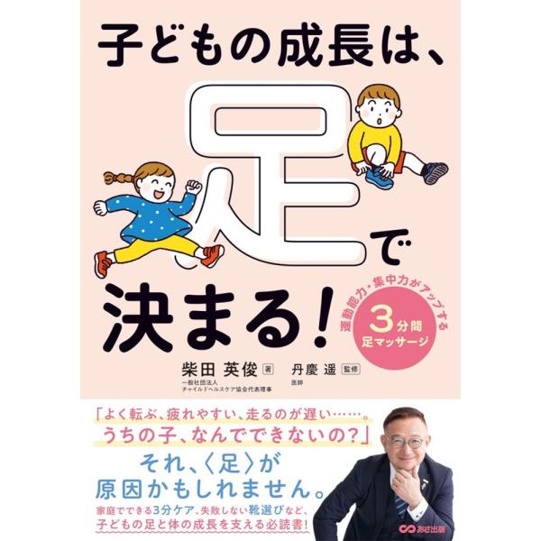 出版社名：あさ出版著者名：柴田英俊、丹慶遥発行年月：2026年04月キーワード：コドモ ノ セイチョウ ワ アシ デ キマル、シバタ,ヒデトシ、タンケイ,ハルカ