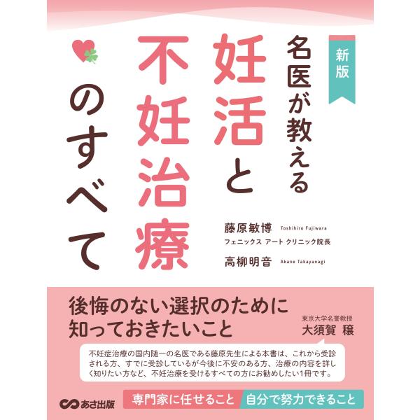 出版社名：あさ出版著者名：藤原敏博、高柳明音発行年月：2026年04月版：新版キーワード：メイイ ガ オシエル ニンカツ ト フニン チリョウ ノ スベテ、フジワラ,トシヒロ、タカヤナギ,アカネ