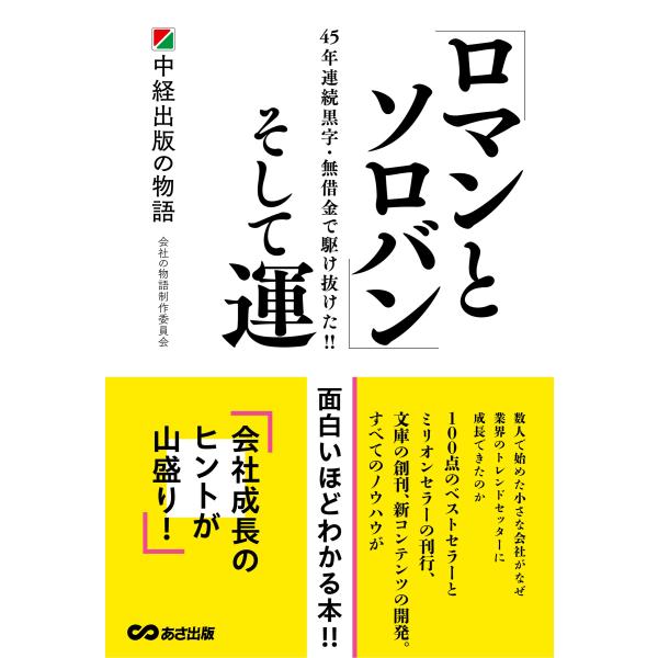出版社名：あさ出版著者名：会社の物語制作委員会発行年月：2026年04月キーワード：ロマン ト ソロバン ソシテ ウン、カイシャ ノ モノガタリ セイサク イインカイ