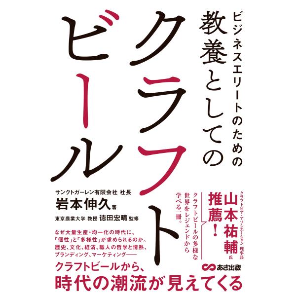 出版社名：あさ出版著者名：岩本伸久、徳田宏晴発行年月：2026年10月キーワード：ビジネス エリート ノ タメノ キョウヨウ ト シテノ クラフト ビール、イワモト,ノブヒサ、トクダ,ヒロハル