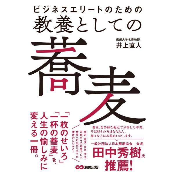 出版社名：あさ出版著者名：井上直人発行年月：2026年08月キーワード：ビジネス エリート ノ タメノ キョウヨウ ト シテノ ソバ、イノウエ,ナオト