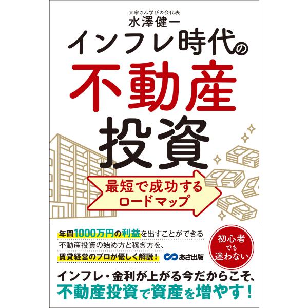 出版社名：あさ出版著者名：水澤健一発行年月：2026年09月キーワード：インフレ ジダイ ノ フドウサン トウシ サイタン デ セイコウスル ロードマップ、ミズサワ,ケンイチ