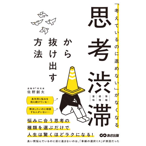 出版社名：あさ出版著者名：佐野創太発行年月：2026年08月キーワード：カンガエテイルノニ ススメナイ ガ ナクナル シコウ ジュウタイ カラ ヌケダス ホウホウ、サノ,ソウタ