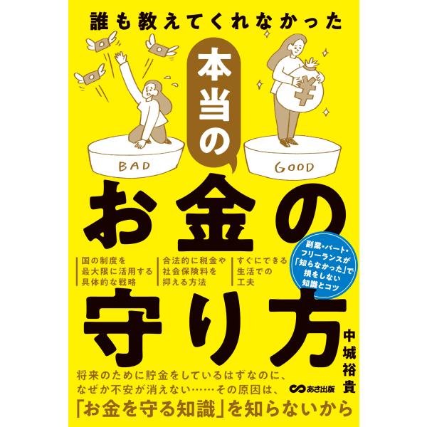 出版社名：あさ出版著者名：中城裕貴発行年月：2026年10月キーワード：ダレ モ オシエテ クレナカッタ ホントウ ノ オカネ ノ マモリカタ、ナカジョウ,ユウキ