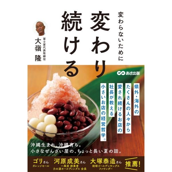 出版社名：あさ出版著者名：大嶺隆発行年月：2026年10月キーワード：カワラナイ タメニ カワリツズケル、オオミネ,タカシ