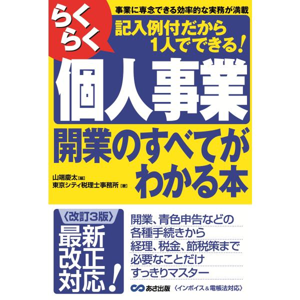 出版社名：あさ出版著者名：東京シティ税理士事務所、山端慶太発行年月：2026年06月版：改訂３版キーワード：ラクラク コジン ジギョウ カイギョウ ノ スベテ ガ ワカル ホン、トウキョウ シティ ゼイリシ ジムショ、ヤマハタ,ケイタ