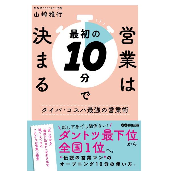 出版社名：あさ出版著者名：山崎雅行発行年月：2026年10月キーワード：エイギョウ ワ サイショ ノ ジュップン デ キマル、ヤマサキ,マサユキ