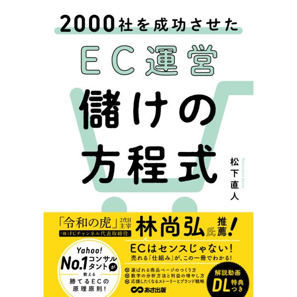 出版社名：あさ出版著者名：松下直人発行年月：2026年10月キーワード：ニセンシャ オ セイコウサセタ イーシー ウンエイ モウケ ノ ホウテイシキ、マツシタ,ナオト