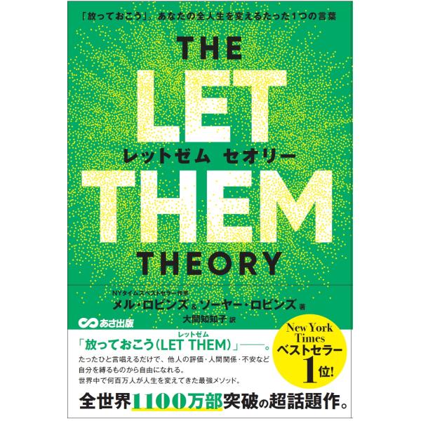 出版社名：あさ出版著者名：メル・ロビンズ、ソーヤー・ロビンズ、大間知知子発行年月：2026年09月キーワード：ザ レット ゼム セオリー、ロビンズ,メル、ロビンズ,ソーヤー、オオマチ,トモコ
