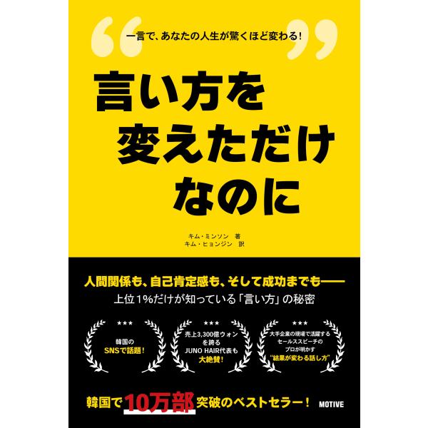 出版社名：ＭＯＴＩＶＥ、あさ出版著者名：キム・ミンソン、キム・ヒョンジン発行年月：2026年07月キーワード：イイカタ オ カエタ ダケ ナノニ、キム,ミンソン、キム,ヒョンジン