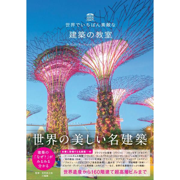 出版社名：三才ブックス著者名：田所辰之助、川嶋勝、ロム・インターナショナル発行年月：2019年07月キーワード：セカイ デ イチバン ステキナ ケンチク ノ キョウシツ、タドコロ,シンノスケ、カワシマ,マサル、ロム インターナショナル