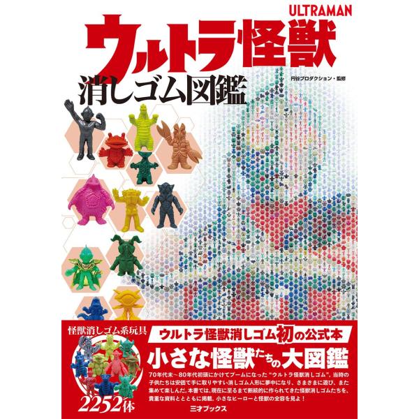 出版社名：三才ブックス著者名：円谷プロダクション発行年月：2019年12月キーワード：ウルトラ カイジュウ ケシゴム ズカン、ツブラヤ プロダクション