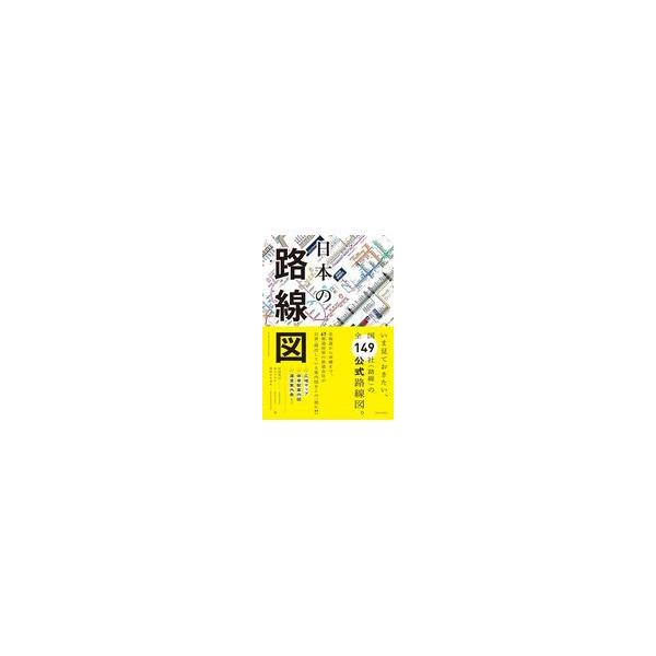 出版社名：三才ブックス著者名：宮田珠己、井上マサユキ、西村まさゆき発行年月：2020年04月キーワード：ニホン ノ ロセンズ、ミヤタ,タマキ、イノウエ,マサユキ、ニシムラ,マサユキ