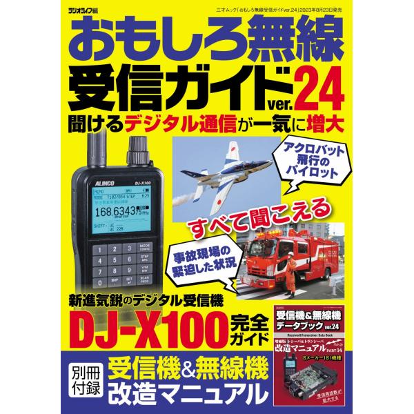 出版社名：三才ブックス著者名：ラジオライフ編集部シリーズ名：三才ムック発行年月：2023年08月キーワード：オモシロ ムセン ジュシン ガイド、ラジオ ライフ ヘンシュウブ