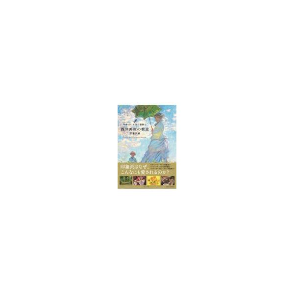 出版社名：三才ブックス著者名：永井龍之介発行年月：2024年10月キーワード：セカイ デ イチバン ステキナ セイヨウ ビジュツ ノ キョウシツ インショウハヘン、ナガイ,リュウノスケ