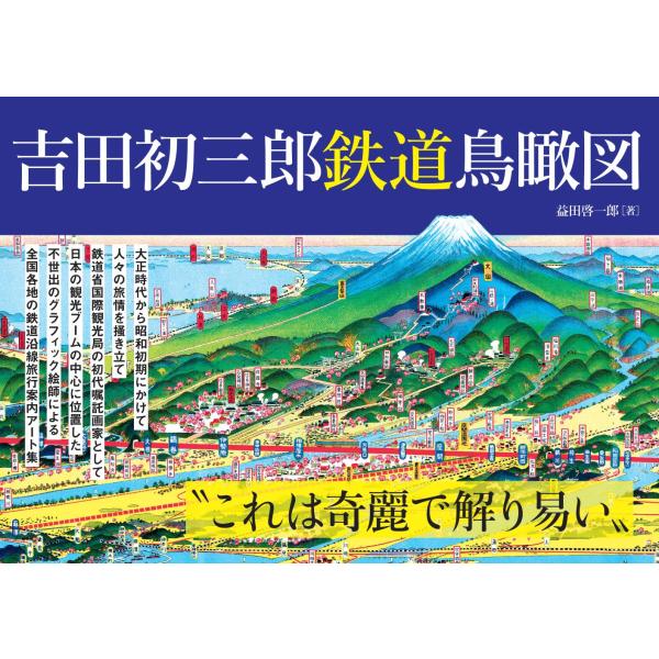出版社名：三才ブックス著者名：益田啓一郎発行年月：2025年02月キーワード：ヨシダ ハツサブロウ テツドウ チョウカンズ、マスダ,ケイイチロウ