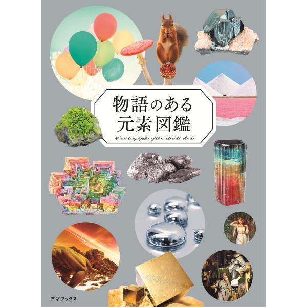 出版社名：三才ブックス著者名：ペズル、栗山恭直発行年月：2025年04月キーワード：モノガタリ ノ アル ゲンソ ズカン、ペズル、クリヤマ,ヤスナオ