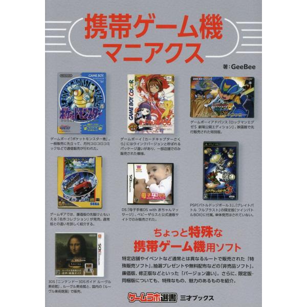 出版社名：三才ブックス著者名：ＧｅｅＢｅｅシリーズ名：ゲームラボ選書発行年月：2025年06月キーワード：ケイタイ ゲームキ マニアクス、ジービー