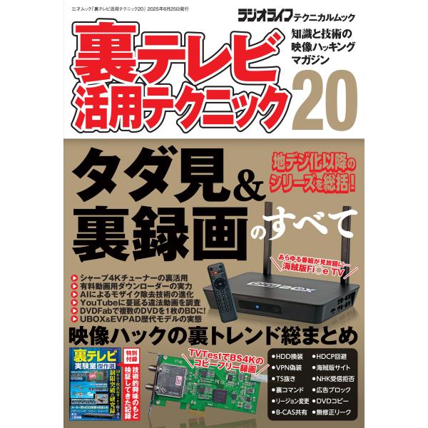 出版社名：三才ブックスシリーズ名：三才ムック　ラジオライフテクニカルムック発行年月：2025年06月キーワード：ウラ テレビ カツヨウ テクニック