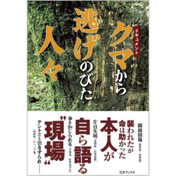 出版社名：三才ブックス発行年月：2025年09月キーワード：ドキュメント クマ カラ ニゲノビタ ヒトビト