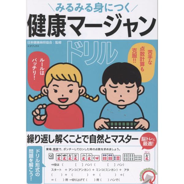 出版社名：三才ブックス著者名：福地誠、日本健康麻雀協会発行年月：2025年09月キーワード：ミルミル ミニツク ケンコウ マージャン ドリル、フクチ,マコト、ニホン ケンコウ マージャン キョウカイ