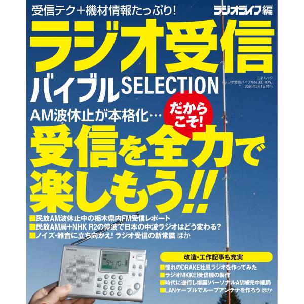 出版社名：三才ブックス著者名：ラジオライフ編集部シリーズ名：三才ムック発行年月：2026年01月キーワード：ラジオ ジュシン バイブル セレクション、ラジオ ライフ ヘンシュウブ
