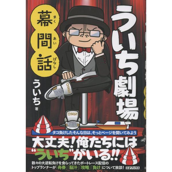 出版社名：三才ブックス著者名：ういち発行年月：2026年02月キーワード：ウイチ ゲキジョウ マクアイバナシ、ウイチ