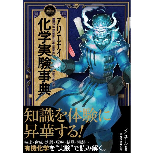 出版社名：三才ブックス著者名：レイユール、薬理凶室シリーズ名：アリエナイ理科別冊発行年月：2026年02月キーワード：アリエナイ カガク ジッケン ジテン、レイユール、ヤクリ キョウシツ