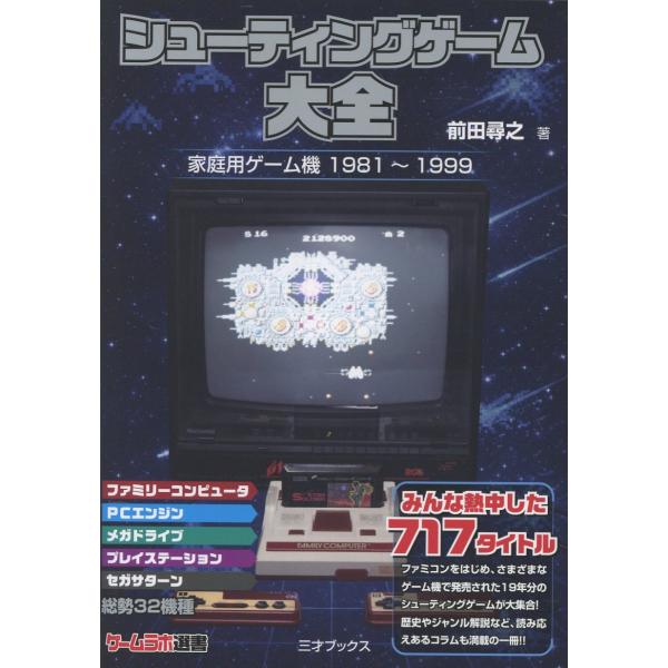 出版社名：三才ブックス著者名：前田尋之シリーズ名：ゲームラボ選書発行年月：2026年02月キーワード：シューティング ゲーム タイゼン、マエダ,ヒロユキ