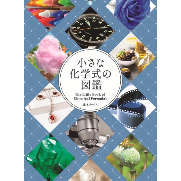 出版社名：三才ブックス著者名：ガリレオ工房発行年月：2026年04月キーワード：チイサナ カガクシキ ノ ズカン、ガリレオ コウボウ