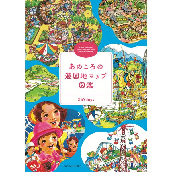 出版社名：三才ブックス著者名：３６９ｄａｙｓ発行年月：2026年04月キーワード：アノコロ ノ ユウエンチ マップ ズカン、ミルクデイズ