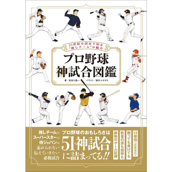 出版社名：三才ブックス著者名：長谷川晶一、鈴木ユキタカ発行年月：2026年04月キーワード：プロヤキュウ カミジアイ ズカン、ハセガワ,ショウイチ、スズキ,ユキタカ